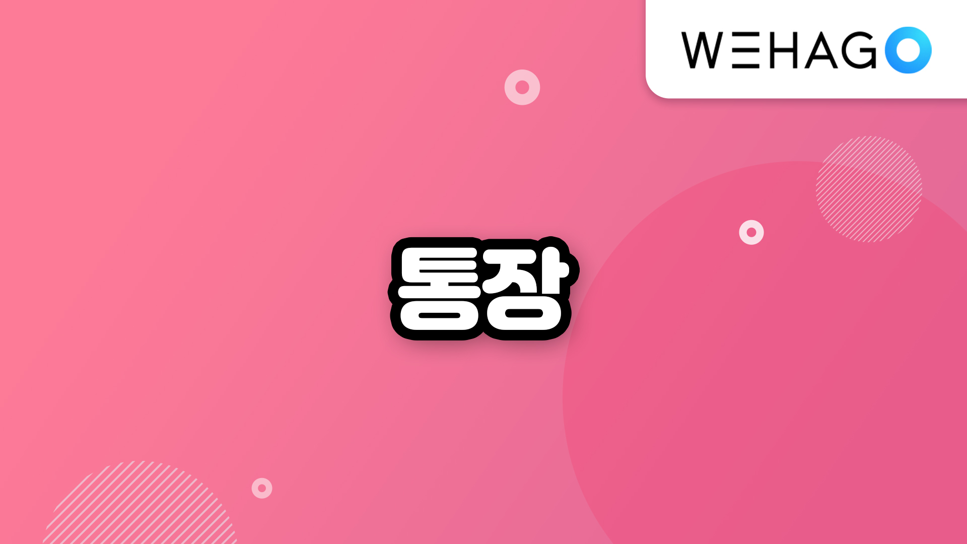 WEHAGO WE스튜디오