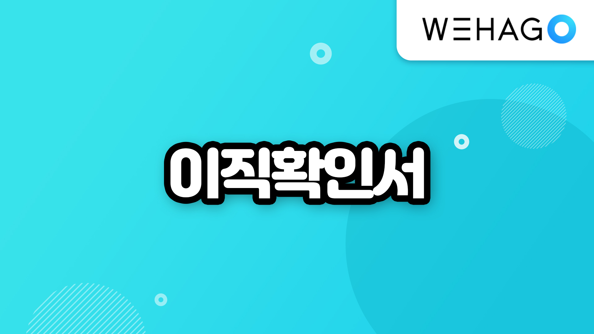 WEHAGO WE스튜디오