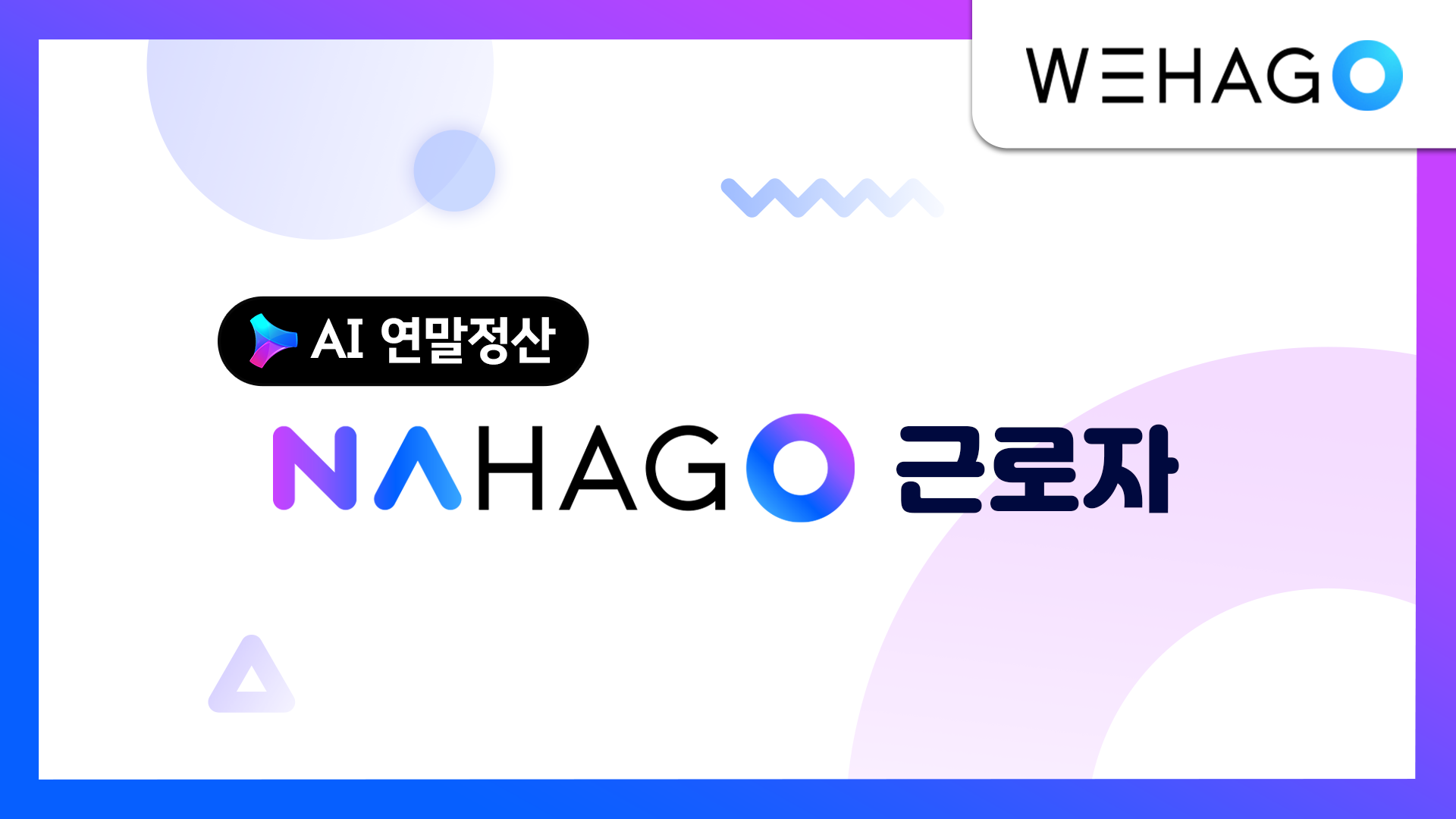 WEHAGO WE스튜디오