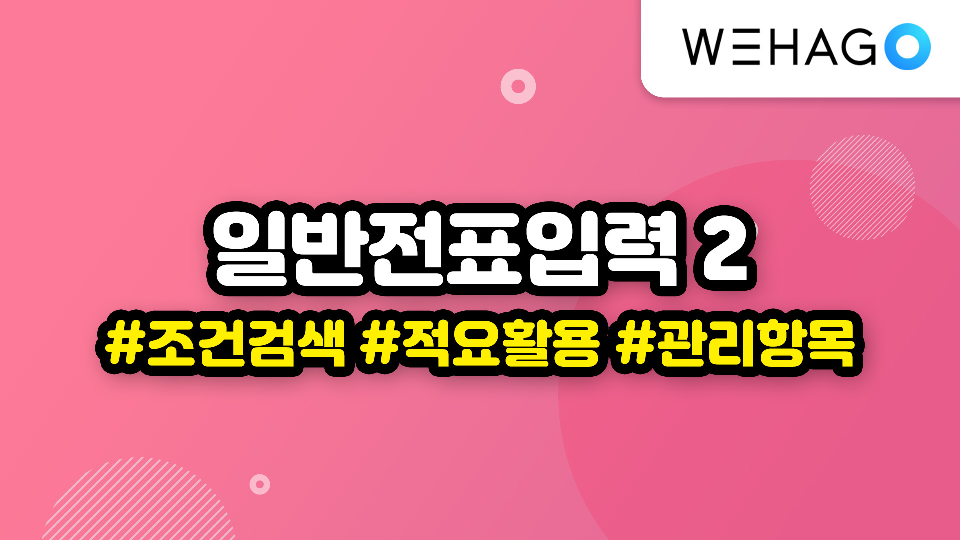 WEHAGO WE스튜디오