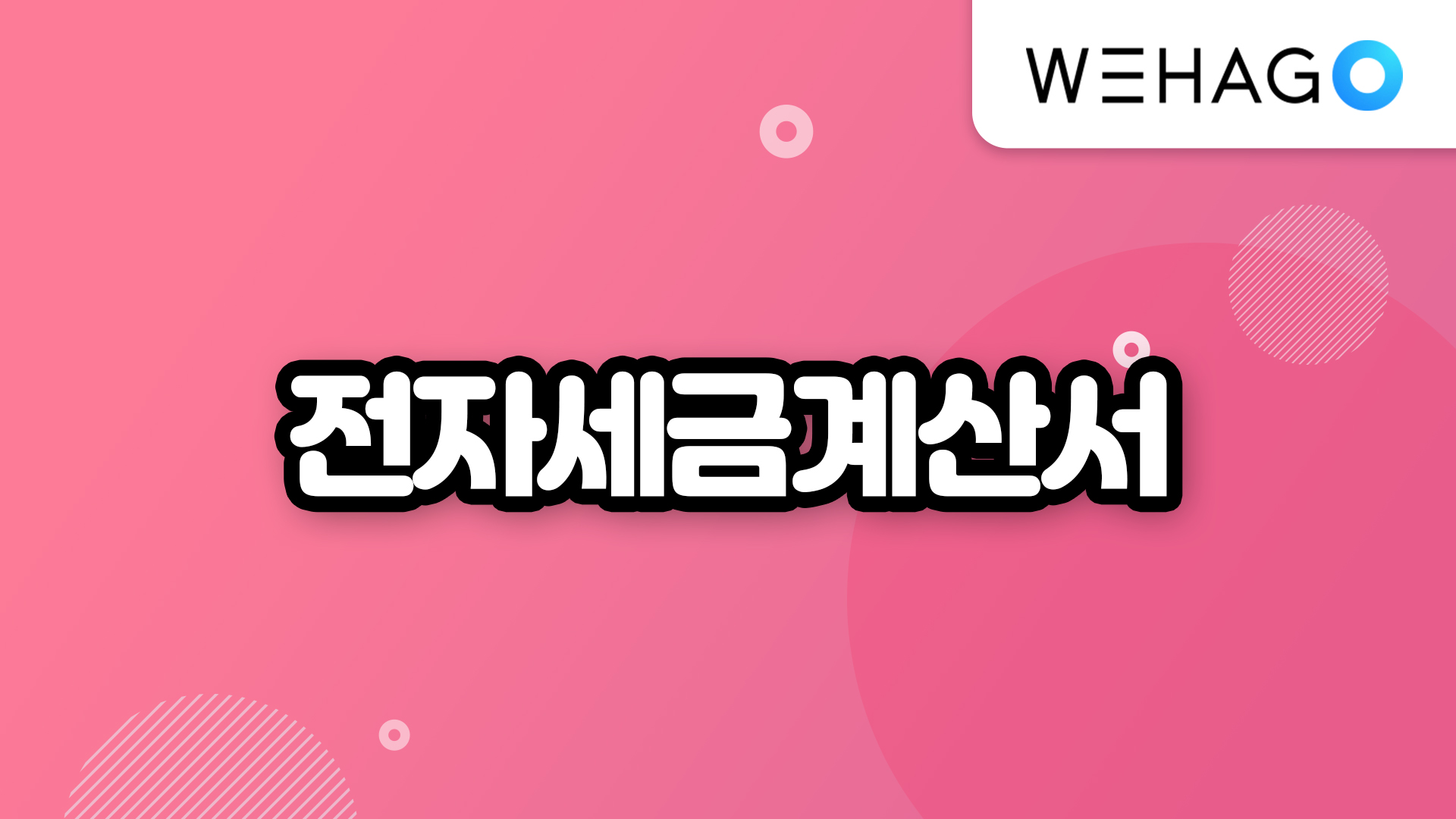 WEHAGO WE스튜디오