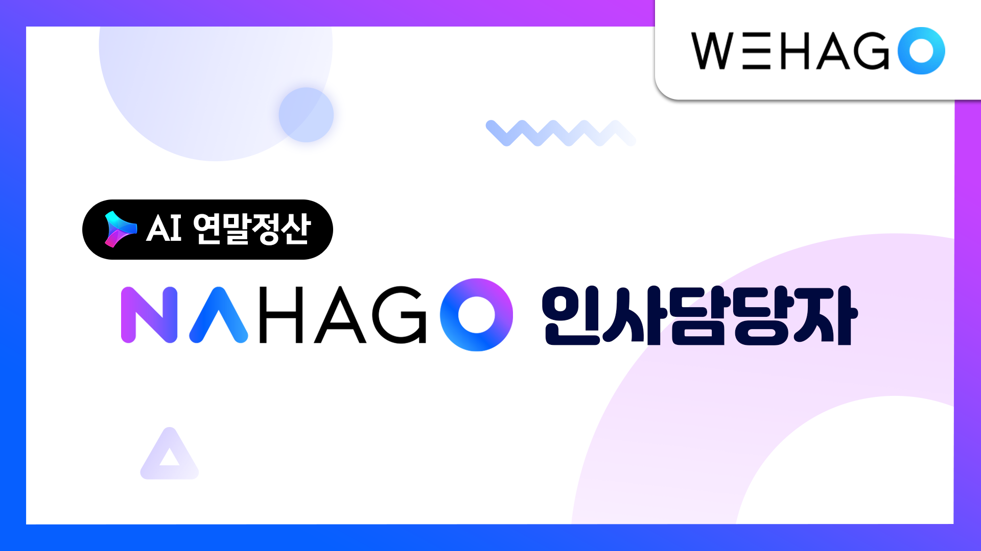 WEHAGO WE스튜디오